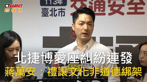 Ctwant 生活新聞 北捷博愛座糾紛連發 蔣萬安：禮讓文化非道德綁架 Youtube