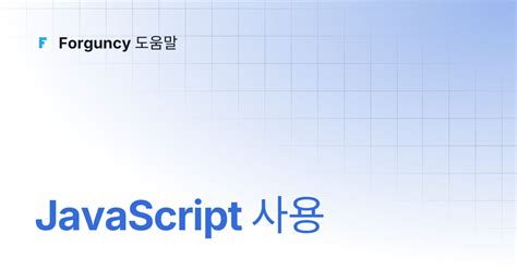 JavaScript 사용 Forguncy 도움말