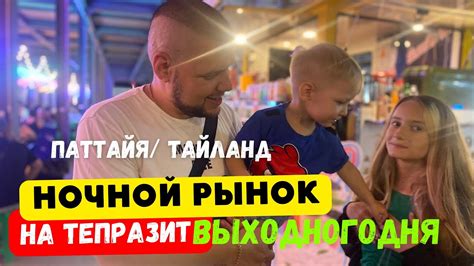 НОЧНОЙ РЫНОК НА ТЕПРАЗИТ ПАТТАЙЯ ТАЙЛАНД Thepprasit Night Market
