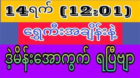 2d 14ရက်နေ့ 12 01 ရွှေကီးအချိန်းနဲ့ ဘရိတ်ချုပ်ပြီး တစ်ကွက်ကောင်းနဲ့ထပ်အောင်ကြမယ် 2d 2dlive