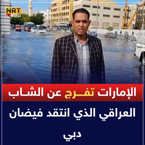 Nrt عربیة الإمارات تفرج عن الشاب العراقي الذي انتقد Facebook