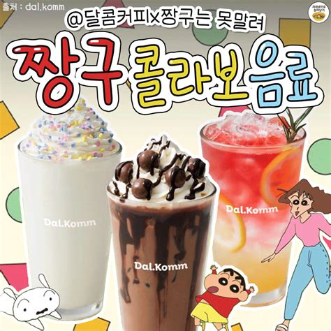 자취생으로 살아남기 걍 대박이라는 짱구는 못말려 음료 나옴 💛 달콤커피x짱구는못말려 콜라보인데