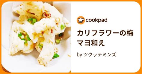 カリフラワーの梅マヨ和え By ツクッテミンズ 【クックパッド】 簡単おいしいみんなのレシピが395万品