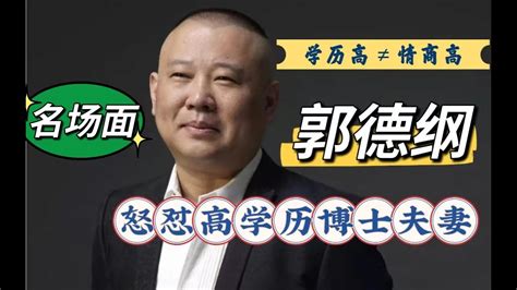 学历高不代表情商高！相声界的情商大师郭德纲，怒怼博士名场面。 学历高怎么了，不会说话一样不受待见。口才 高情商 郭德纲 说话技巧