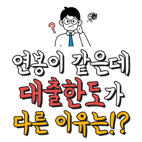 전문가 인터뷰 연봉이 같은데 대출한도가 다른 이유는 Feat 신용점수 관리를 해야 하는 중요한 이유