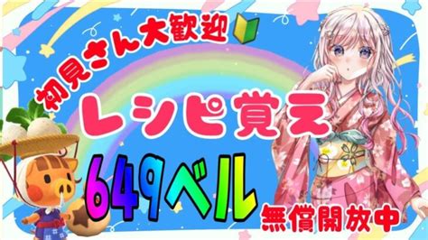 ⛄あつ森カブ活♪カブ価642ベル💰レシピ覚え🍳3分間♪【視聴者参加型】 あつ森 動画まとめ