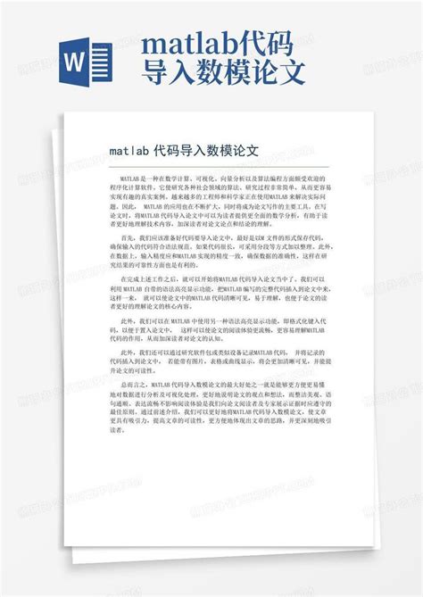 matlab代码导入数模论文Word模板下载 编号lezkzkxp 熊猫办公