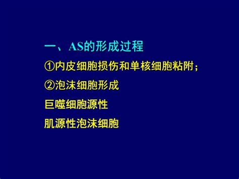 动脉粥样硬化的发病机制ppt课件