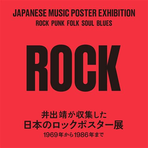 The Beach Gallery 2025年2月末発売決定！ 「japanese Music Poster Scrap 」 井出 靖の