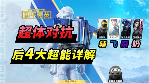 和平精英：新模式回溯、空兵、团辅、奶妈4职详解，一招骗走队友三级头！【突击手蜜獾】 Youtube