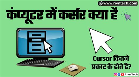 Computer Cursor In Hindi कंप्यूटर में कर्सर क्या है Cursor के प्रकार