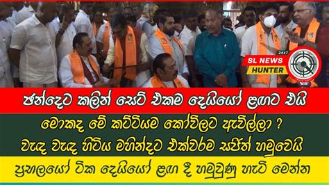 ඡන්දෙට කලින් සෙට් එකම දෙයියෝ ළඟට එයි වැඳ වැඳ හිටිය මහින්දට එක්වරම
