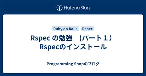 Rspec の勉強 パート1）rspecのインストール Programming Shopのブログ