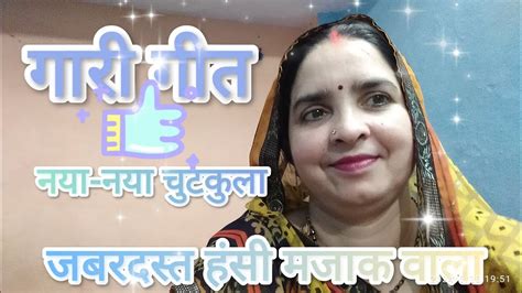 नया नया एकदम गारी गीत हंसी मजाक वाला चुटकुला जबरदस्त सब्सक्राइब करें
