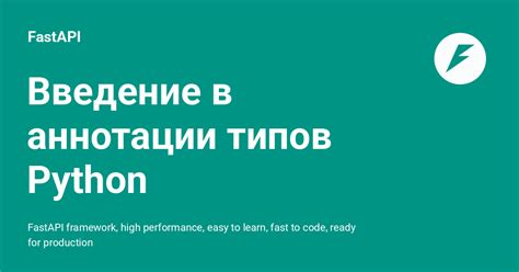 Введение в аннотации типов Python Fastapi