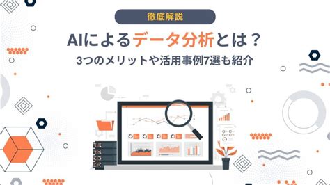 AIによるデータ分析とは つのメリットや活用事例 選も紹介 AI総研AIの企画開発運用を一気通貫で支援