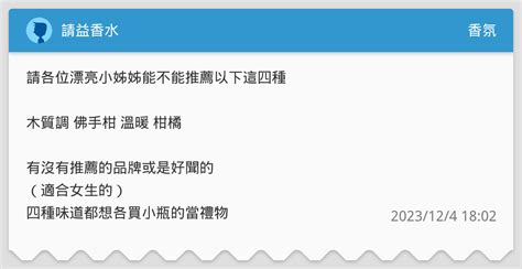 請益香水 香氛板 Dcard