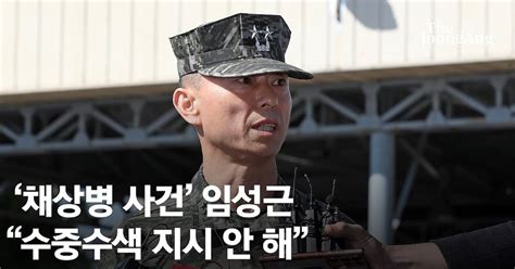 임성근 전 사단장 출두정점 향하는 해병대원 순직 조사