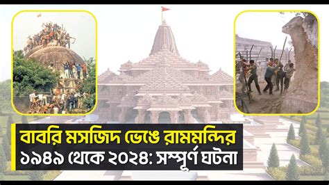 বাবরি মসজিদ কিভাবে রাম মন্দির হলো জানুন সম্পূর্ণ ইতিহাস জানা অজানা