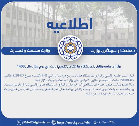 برگزاری جلسه رقابتی نمایشگاه ها شامل تقویم بابت ربع دوم سال مالی ۱۴۰۳ وزارت صنعت و تجارت