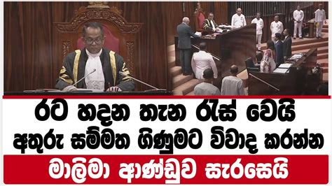Parliament Live අදත් රට හදන තැන රැස් වෙයි අතුරු සම්මත ගිණුමට විවාද