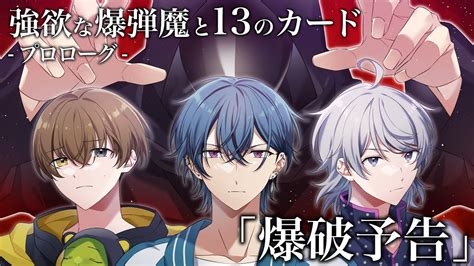 【ミステリー】強欲な爆弾魔と13のカード プロローグ Youtube