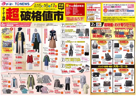 315金～317日恒例・平成最後！半期に一度の「超破格値市」 テーオー最新情報 株式会社テーオーデパート