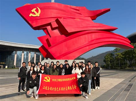 主题教育 赓续精神血脉，传承红色基因——艺术设计党支部赴三明革命纪念馆开展主题党日活动 三明医学科技职业学院工程与设计系
