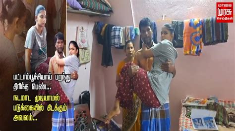பட்டாம் பூச்சியாய் பறந்து திரிந்த பெண் நடமாட முடியாமல் படுக்கையில்