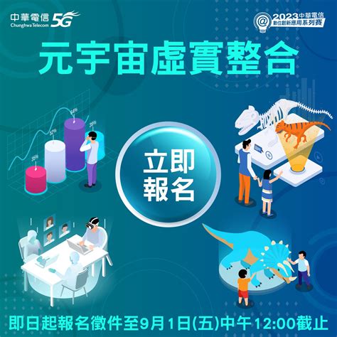 賽事主題介紹第六篇 元宇宙虛實整合 中華電信 智慧創新應用大賽暨 5g 加速器徵選活動 Facebook