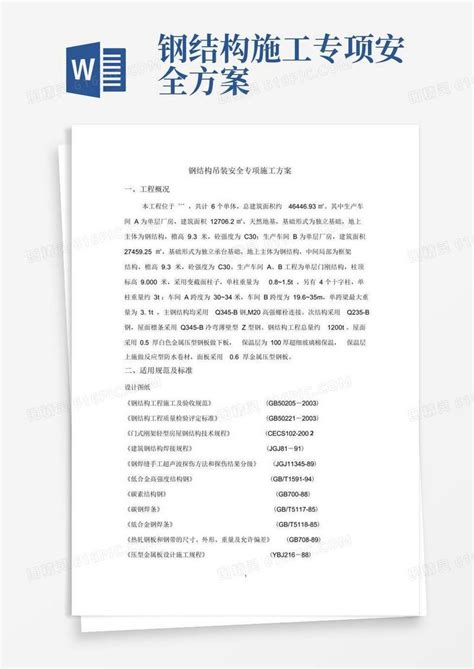 钢结构安装安全专项施工方案word模板免费下载编号1pna2mknq图精灵