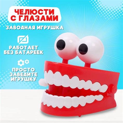 Заводная игрушка "Челюсти с глазами" - купить с доставкой по выгодным ...