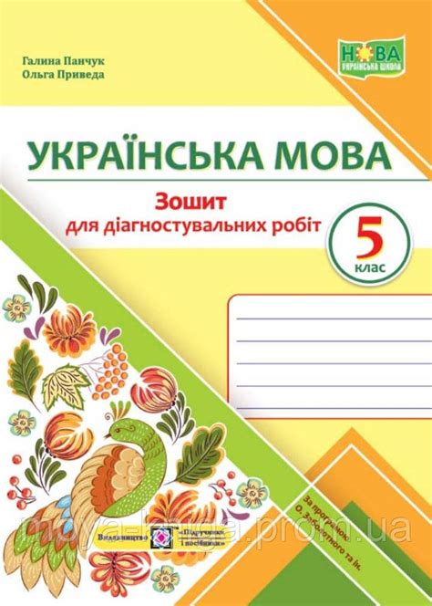 Українська мова 5 клас Зошит для діагностували них робіт за програмою Заболотного та ін ціна