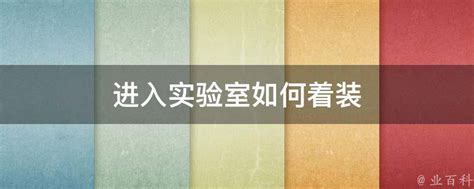进入实验室如何着装 业百科