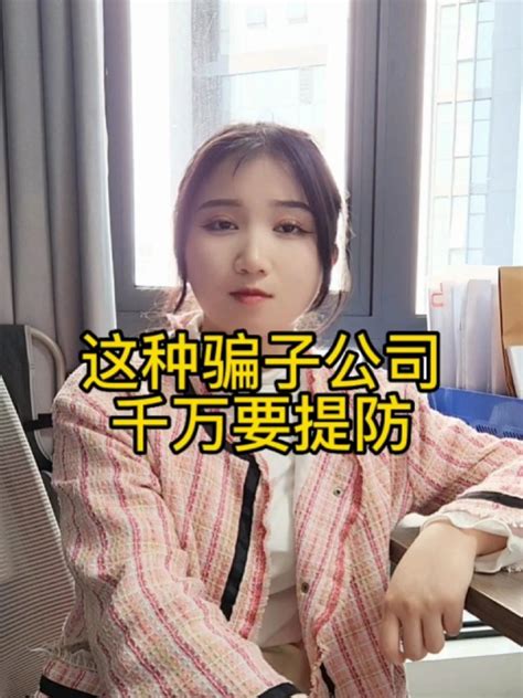 这种骗子公司一定要提防，千万别被骗了！ 度小视