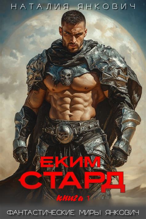 Еким Стард Наталия Янкович читать книгу в онлайн библиотеке Опубликовано 5 мар 2025 в 9 17