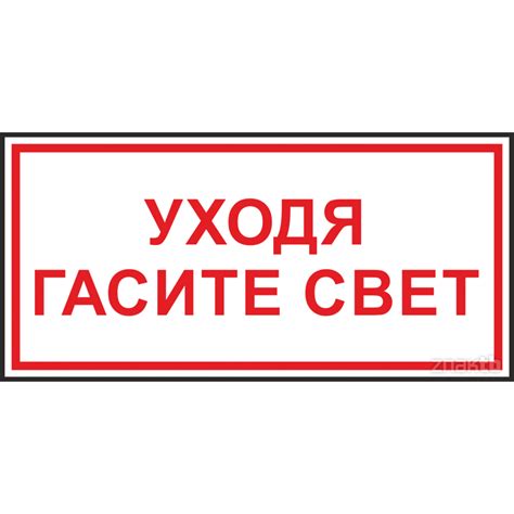 Табличка "Уходя, выключайте свет": фото, картинки, шаблон, виды, дизайн ...