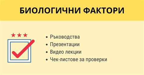 Биологични фактори ЗБУТ НОРМИ и ПРАКТИКА