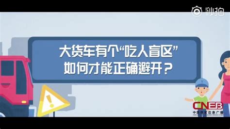 【哪些位置是大货车的盲区？】双胞胎学生过斑马线被撞一死一伤 大货车驾驶为什么会撞到行人？原因有很多，其中之一就是盲区！你知道哪些位置是大