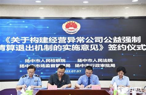 镇江首个！扬中率先推行经营异常公司公益强制清算退出机制今日镇江