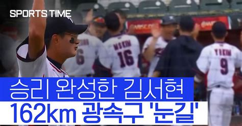 [스포츠타임] U 18 한국 야구 대표팀 숙적 일본 완파 김서현 162km 광속구 쾅
