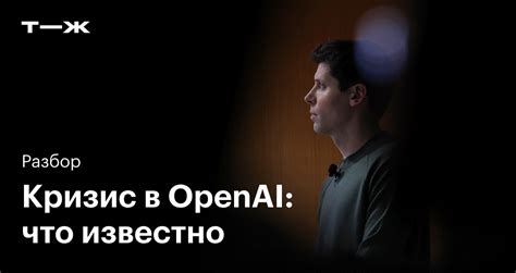 Увольнение Сэма Альтмана и кризис в Openai — что ждет компанию дальше