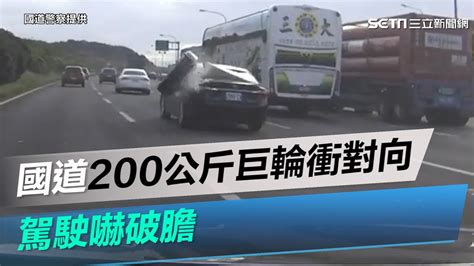 國道驚魂！「200公斤巨輪」衝對向砸2車 駕駛嚇破膽｜三立新聞網 Youtube