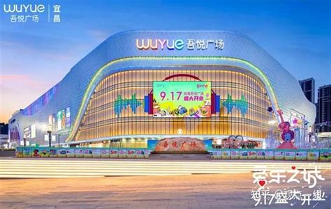 宜昌吾悦广场9月17日盛大开业 知乎