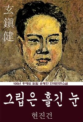 전자책 그립은 흘긴 눈 현진건 100년 후에도 읽힐 유명한 한국단편소설 예스24