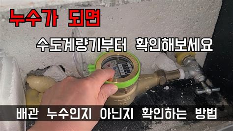 192회 수도계량기만 제대로 확인해도 배관 누수를 확인 할 수 있습니다 상도동누수 Youtube