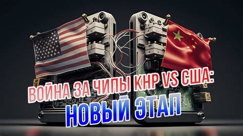 Война за чипы 2 0 Новый этап в противостоянии КНР и США Youtube
