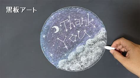 黒板アート チョークアートで描く星空の描き方 雲の描き方 Starry Sky Night Sky Youtube