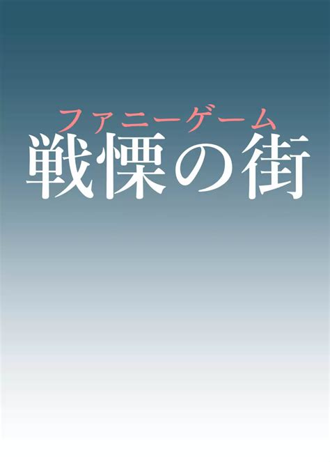 【オリジナル】ファニーゲーム 戦慄の街 同人誌 エロ漫画 Momonga（モモンガッ）