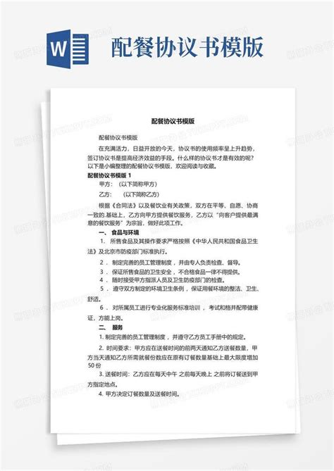 配餐协议书模版word模板下载编号qowrznwo熊猫办公